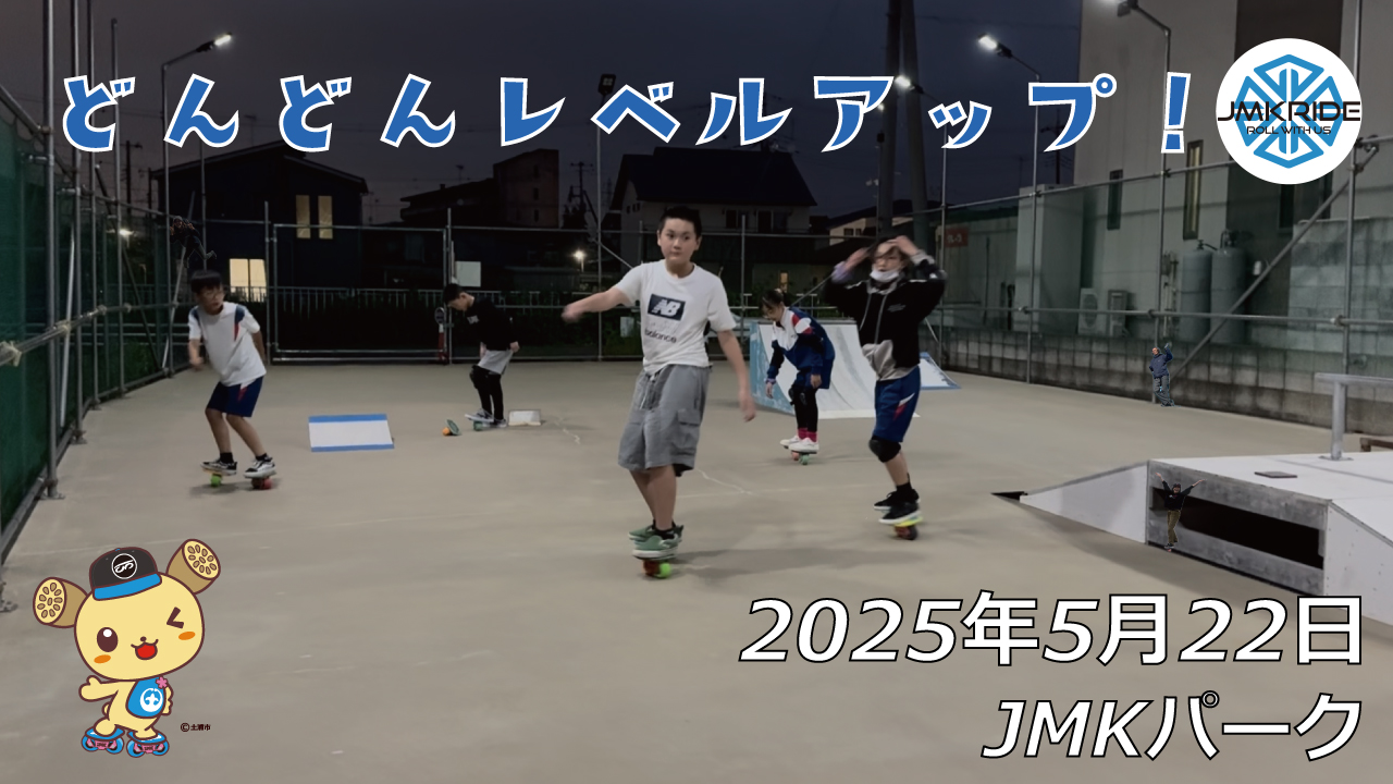 フリースケート – 5月22日 64セッション / JMKRIDE