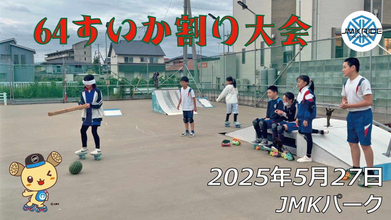 フリースケート – 5月27日 64セッション / JMKRIDE