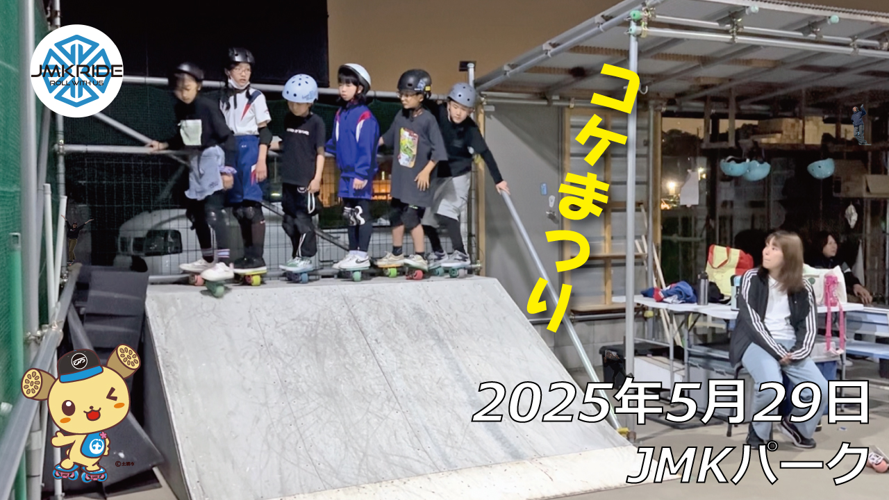 フリースケート – 5月29日 64セッション / JMKRIDE