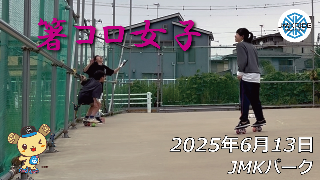 フリースケート – 6月13日 64セッション / JMKRIDE