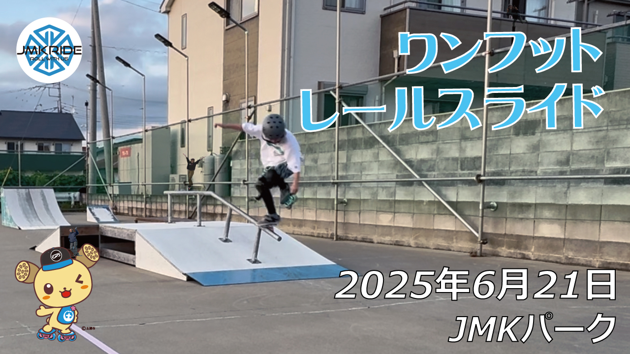 フリースケート – 6月21日 64セッション / JMKRIDE