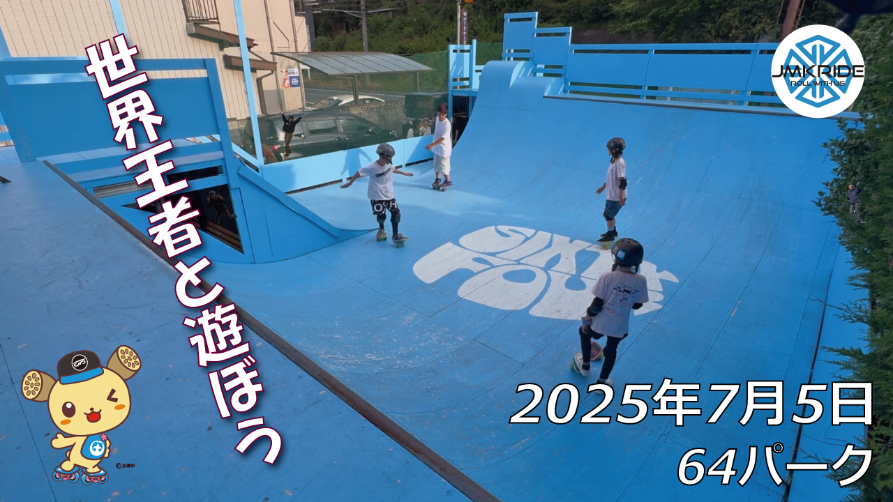 フリースケート – 7月5日 64セッション / JMKRIDE